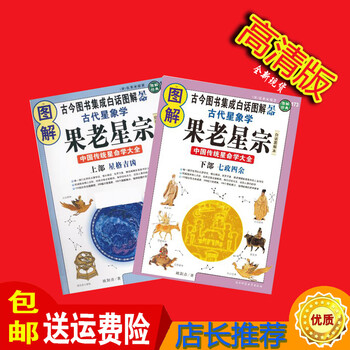 古今图书集成图解果老星宗上部星格吉凶+下部七政四余2册一套