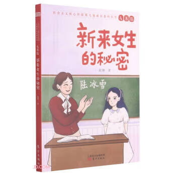 正版新来女生的秘密东方出版社赵静社会主义核心价值观儿童成长系列丛书友善篇