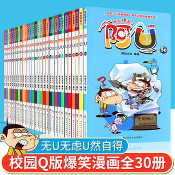 阿U漫画书1-30册全套共30本 漫画书阿U全套全集 阿U漫画 儿童读物6-7-8-9-10-12爆
