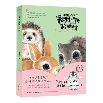 绘森活·呆萌小动物彩铅绘
