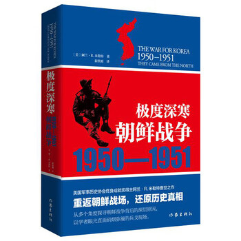朝鲜战争1950—1951：极度深寒【新华书店，正版图书】