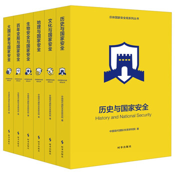 历史/生物安全/文化/百年变局/大国兴衰/地理与国家安全 总体国家安全观系列丛书