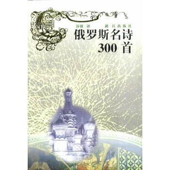 俄罗斯籍名诗三百首 谷羽