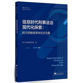 【新华正版】 信息时代刑事法治现代化探索：阮方民教授荣休纪念文集 浙江大学刑法研究所