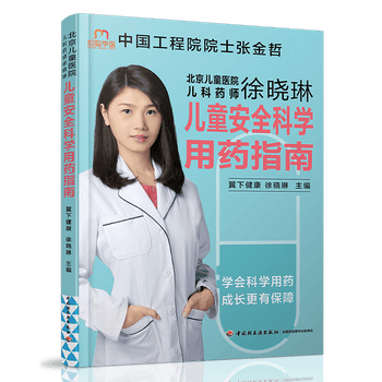 北京儿童医院儿科药师徐晓琳：儿童安全科学用药指南