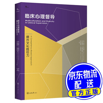 临床心理督导：提升文化胜任力