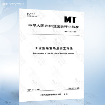 MT/T 751-1991 工业型煤发热量测定方法