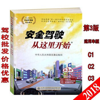 新版 安全驾驶从这里开始 全彩图解新科目 C1C2C3 驾驶员驾校培训教材 新驾考简明教程 考驾照 