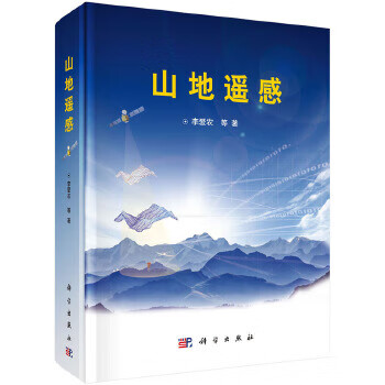 山地遥感 李爱农 等 科学出版社 9787030494467