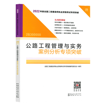 2022年公路工程管理与实务案例分析专项突破  二级建造师 案例分析专项突破