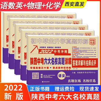 2021百校联盟中考冲刺物理初中毕业升学物理真题详解陕西六大名校冲刺中考真卷快递答案详解与名师点评 陕西中考真题*语文
