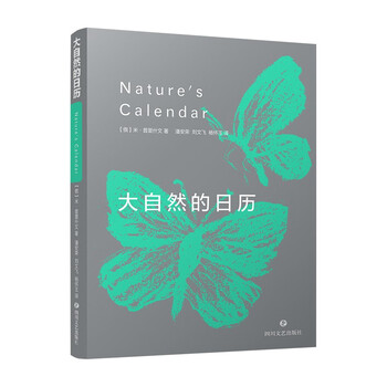 大自然的日历（一部纯原生态的作品，“世界生态文学和大自然文学的先驱”普里什文的经典著作）