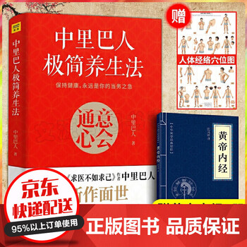 中里巴人极简养生法 全彩版 求医不如求己作者 中里巴人新作面世 生活健康养生保持年轻的活赠黄帝内经】