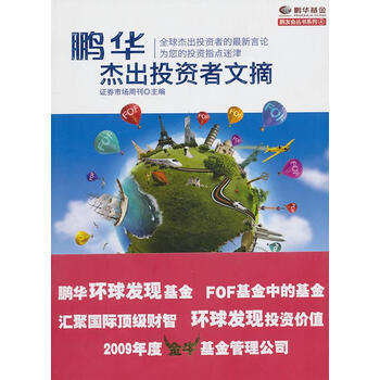 鹏华杰出投资者文摘