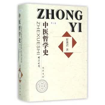 中医哲学史(第3卷)：明清时期【新华书店，正版图书】