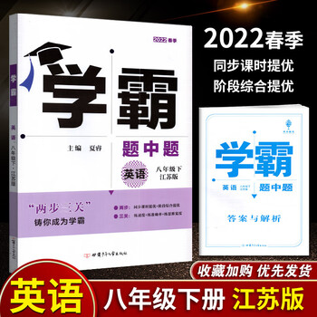 【任意一本】经纶学典学霸题中题江苏国标苏科教同步课时提优辅导书课本课时提优作业本练习册专题 学霸题中题英语八年级下册  译林版