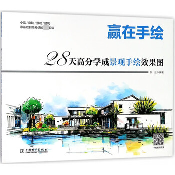 28天高分学成景观手绘效果图(赢在手绘)