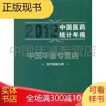 中国医药统计年报2012（综合卷：上下册）