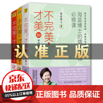 不完美才美海蓝博士的书不完美才美1+2+3正版全3册 情绪决定命运心理学书自我实现 青春成功励志书籍