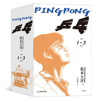 【随书附赠明信片】乒乓 松本大洋代表作 汤浅政明改编 动漫原作体育运动热血青春漫画 后浪漫漫画书籍 后浪正版