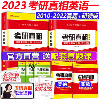 现货】2023考研真相英语一 2022考研英语一历年真题2002-2022年考研英语真题试卷解析逐词逐句语法精讲 基础版+高分突破+考前冲刺精搭新东方恋练有词 送答题卡搭配考研词汇闪过长难句闪过 23