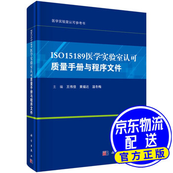 ISO15189医学实验室认可质量手册与程序文件