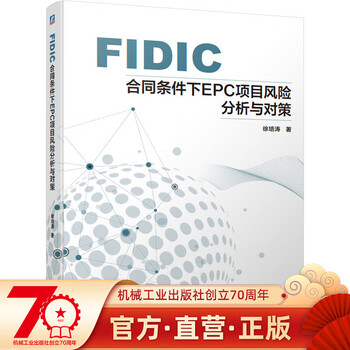 FIDIC合同条件下EPC项目风险分析与对策