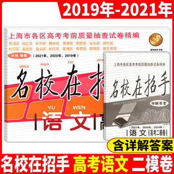 2019-2021年版上海高考二模卷语文名校在招手上海市各区高三高中第一学期期末质量抽查模拟试卷