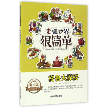 走遍世界很简单:秘鲁大探秘 知识达人