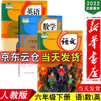 新华书店正版2022新版小学6六年级下册课本语文数学英语书人教版教材教科书 六下语文书数学书英语部编