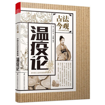 温疫论/古法今观