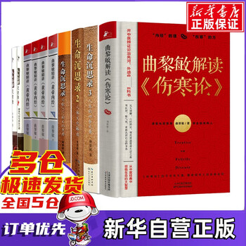 曲黎敏的书养生书全集：精讲黄帝内经1234+生命沉思录123三册+从头到脚说健康12+解读伤寒论等可选： 全套10册