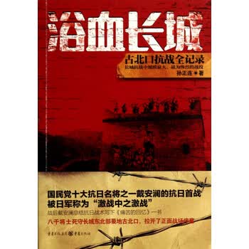浴血长城(古北口抗战全记录)
