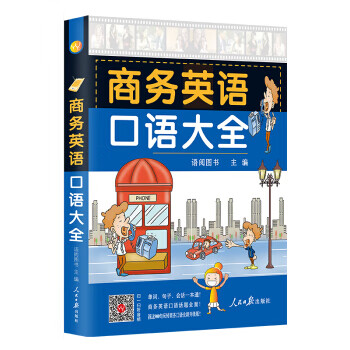 商务英语口语大全【正版图书】