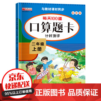 每天100道口算题卡计时测评 二年级·上册（彩绘版）数学应用题强化训练 人教版专项练习题 2年级计