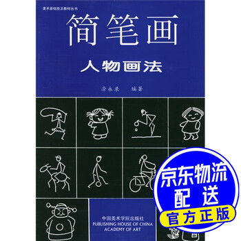 美术基础技法教材丛书：简笔画人物画法