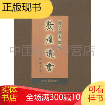 国家图书馆藏敦煌遗书   第94册