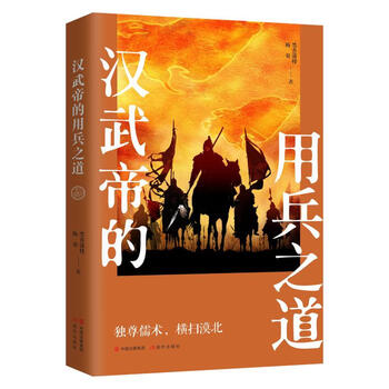汉武帝的用兵之道 墨香满楼杨爽  书籍