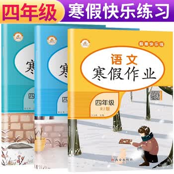 2022年寒假 小学生四年级寒假作业人教部编版语文数学英语假期快乐练习题4年级上寒假作业寒假阅读理解综合复习训练寒假衔接练习题集