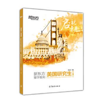 2017—2018新东方留学指南 美国研究生 周成刚【正版书】