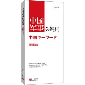 中国军事关键词 图书
