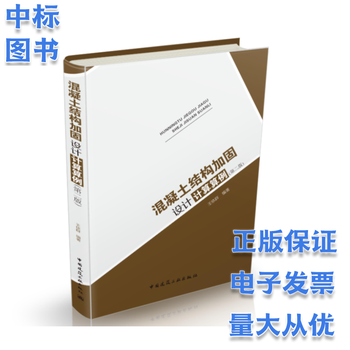 混凝土结构加固设计计算算例（第二版）