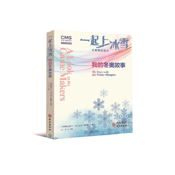 一起上冰雪   我的冬奥故事9787519912154