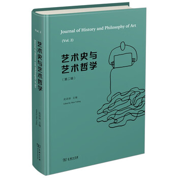 艺术史与艺术哲学（第二辑）(中英文)