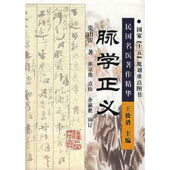 脉学正义 张山雷著 福建科学技术出版社