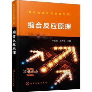 缩合反应原理 孙昌俊，王秀菊编 化学工业出版社