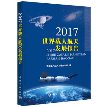 2017世界载人航天发展报告