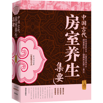 中国古代房室养生集要 宋书功