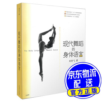 现代舞蹈的身体语言/北京舞蹈学院教材
