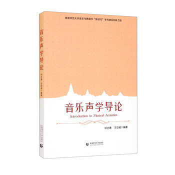 正版 音乐声学导论 9787565649097